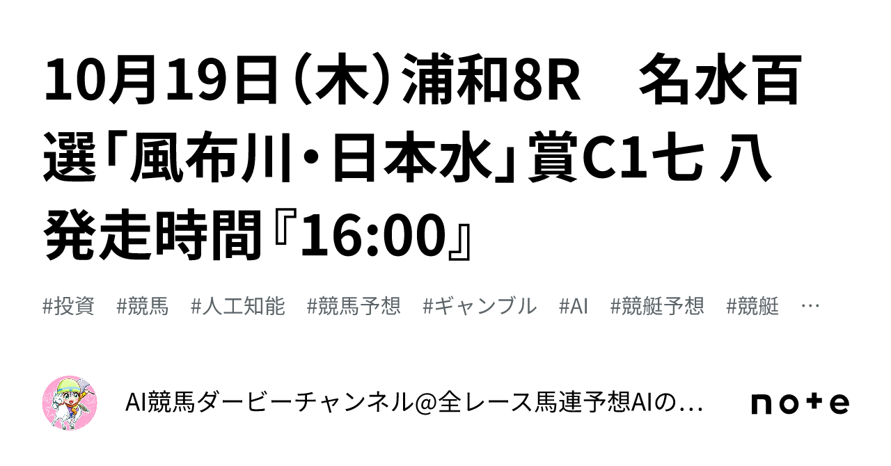 10月19日（木）浦和8R 名水百選「風布川・日本水」賞C1七 八 発走時間『16:00』｜AI競馬ダービーチャンネル@全レース馬連予想 AIの機械学習で驚異の的中率＆回収率