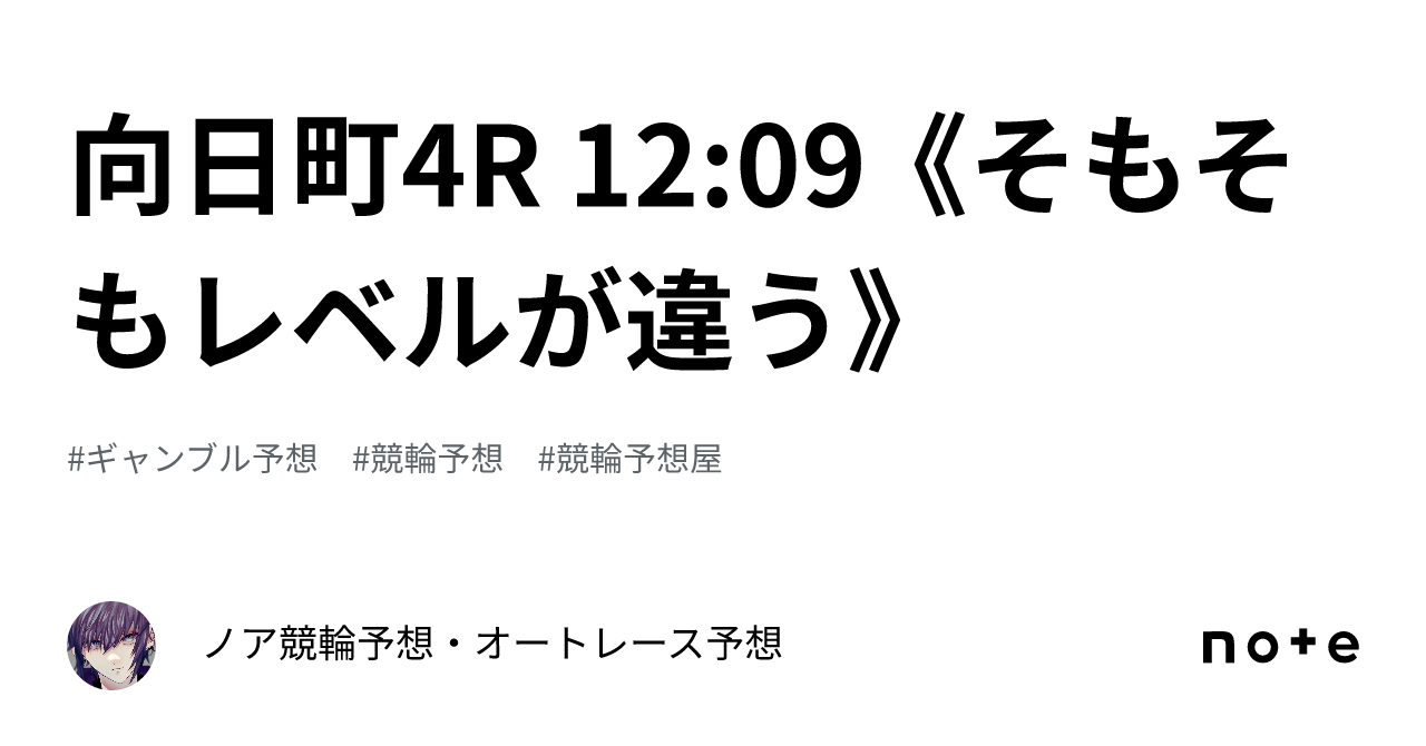 向日町4R 12:09 《そもそもレベルが違う》｜ ノア💎競輪予想・オートレース予想💎