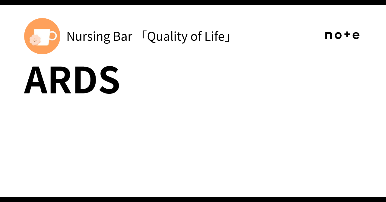 ARDS｜Nursing Bar 「Quality of Life」