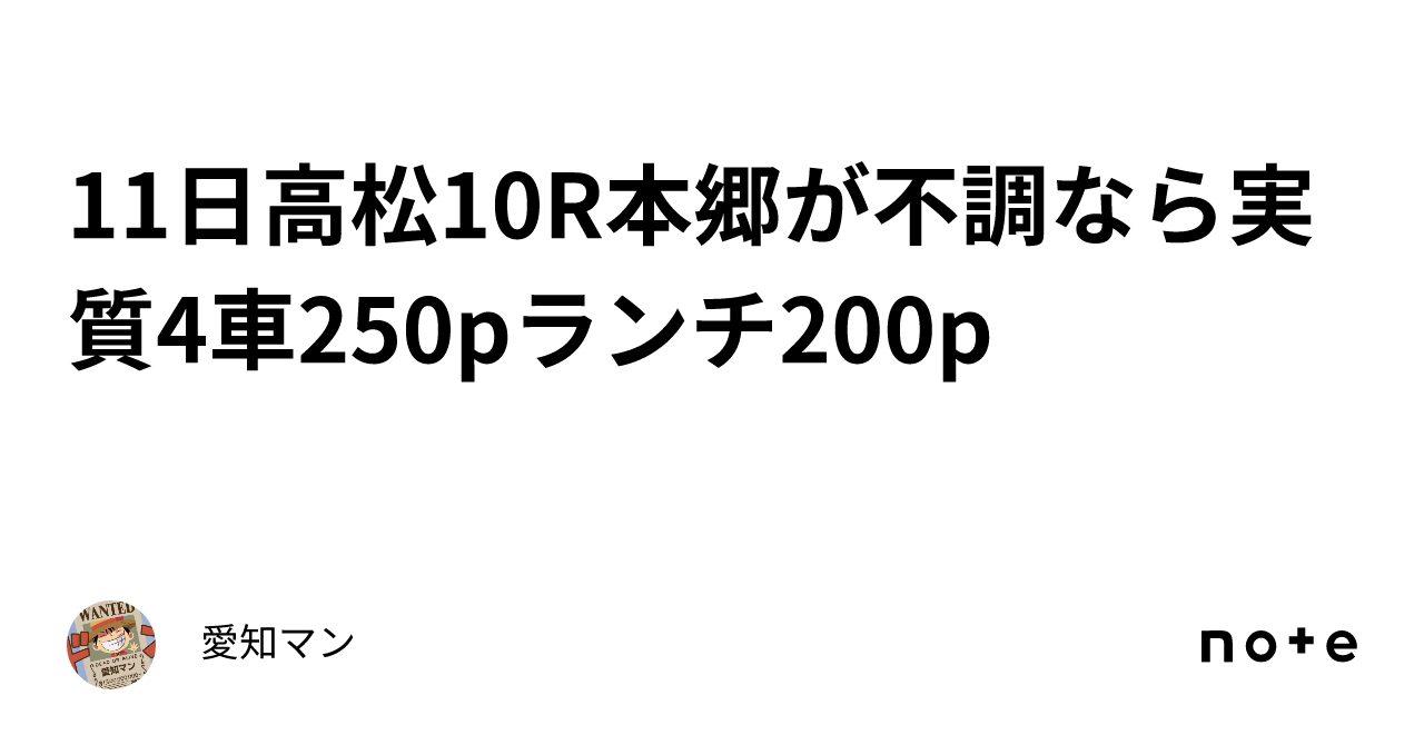 11日高松10R本郷が不調なら実質4車250pランチ200p｜愛知マン