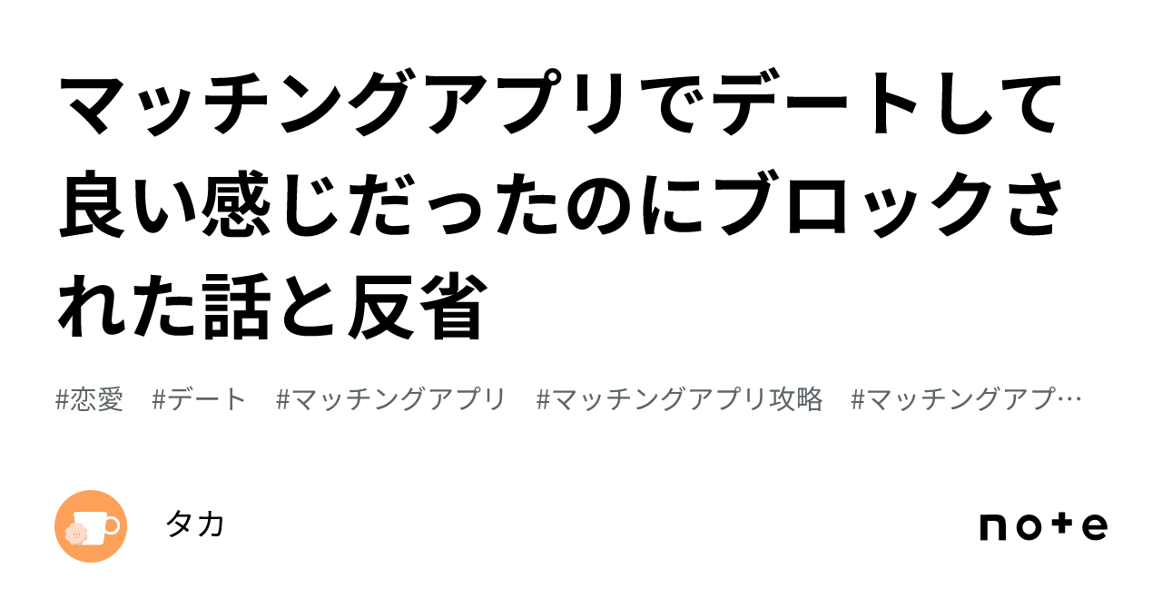 マッチングアプリでデートして良い感じだったのにブロックされた話と反省｜タカ