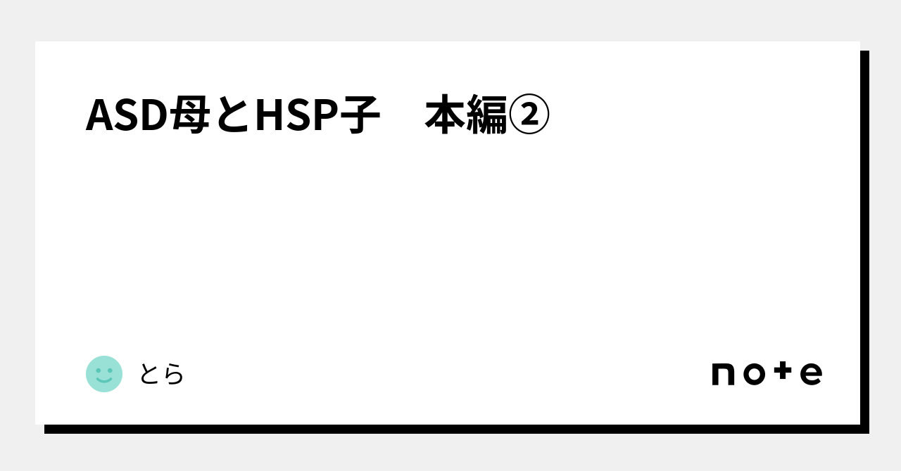 ASD母とHSP子 本編②｜とら