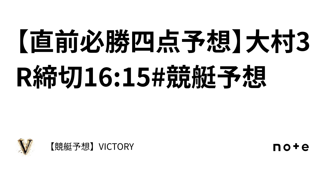 【直前必勝四点予想】大村3R締切16:15#競艇予想｜【競艇予想】VICTORY