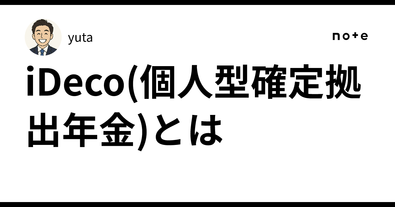 iDeco(個人型確定拠出年金)とは｜yuta