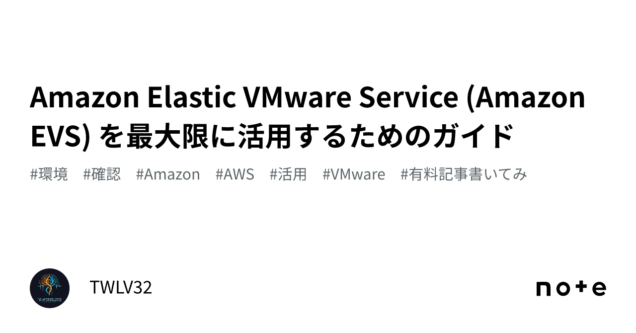 Amazon Elastic VMware Service (Amazon EVS) を最大限に活用するためのガイド｜TWLV32