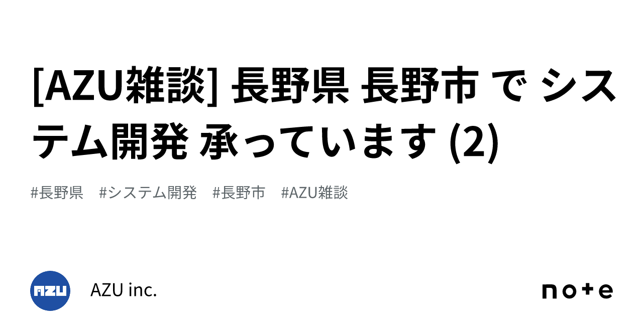 [AZU雑談] 長野県 長野市 で システム開発 承っています (2)｜AZU inc.