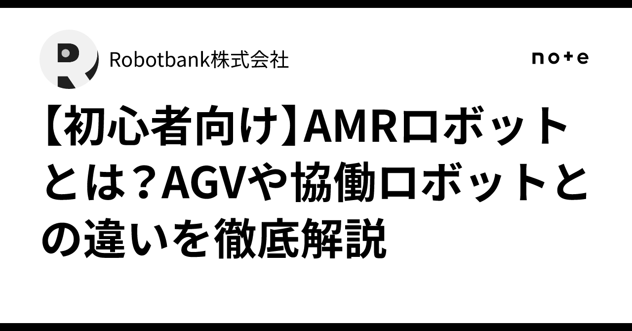 【初心者向け】AMRロボットとは？AGVや協働ロボットとの違いを徹底解説｜Robotbank株式会社