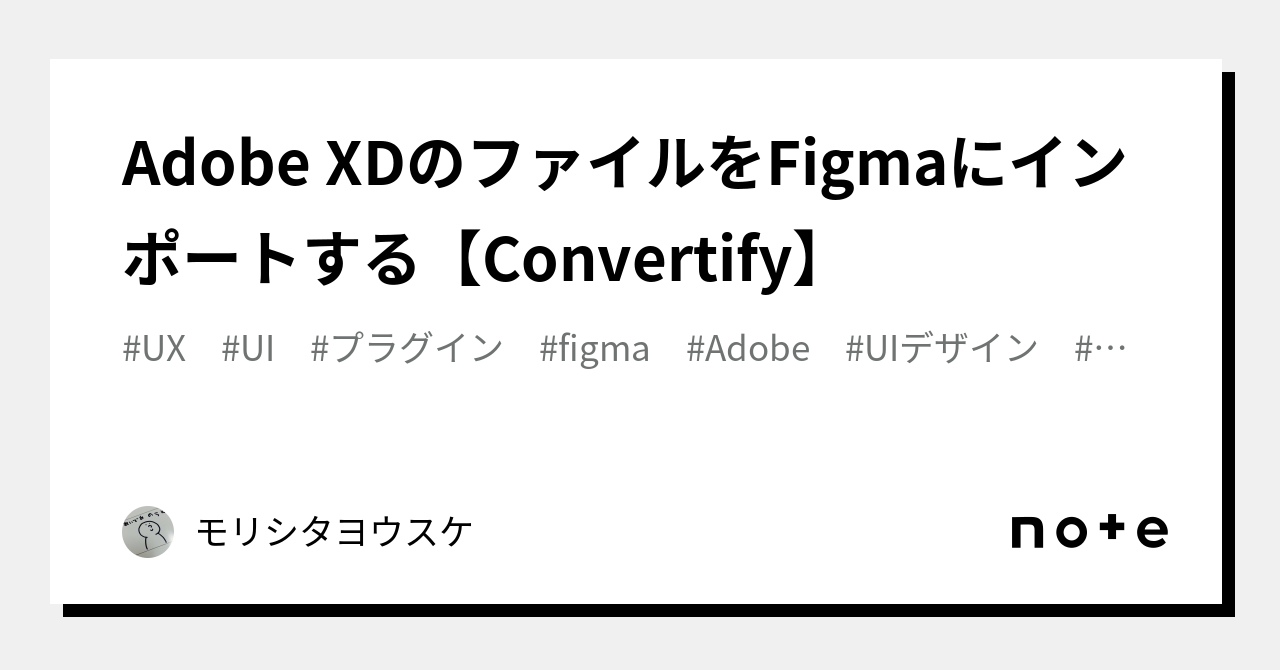 Adobe XDのファイルをFigmaにインポートする【Convertify】｜モリシタヨウスケ