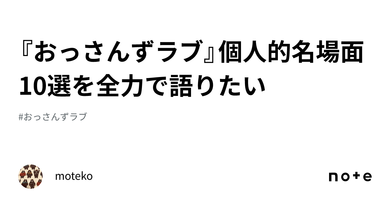 『おっさんずラブ』個人的名場面10選を全力で語りたい｜moteko