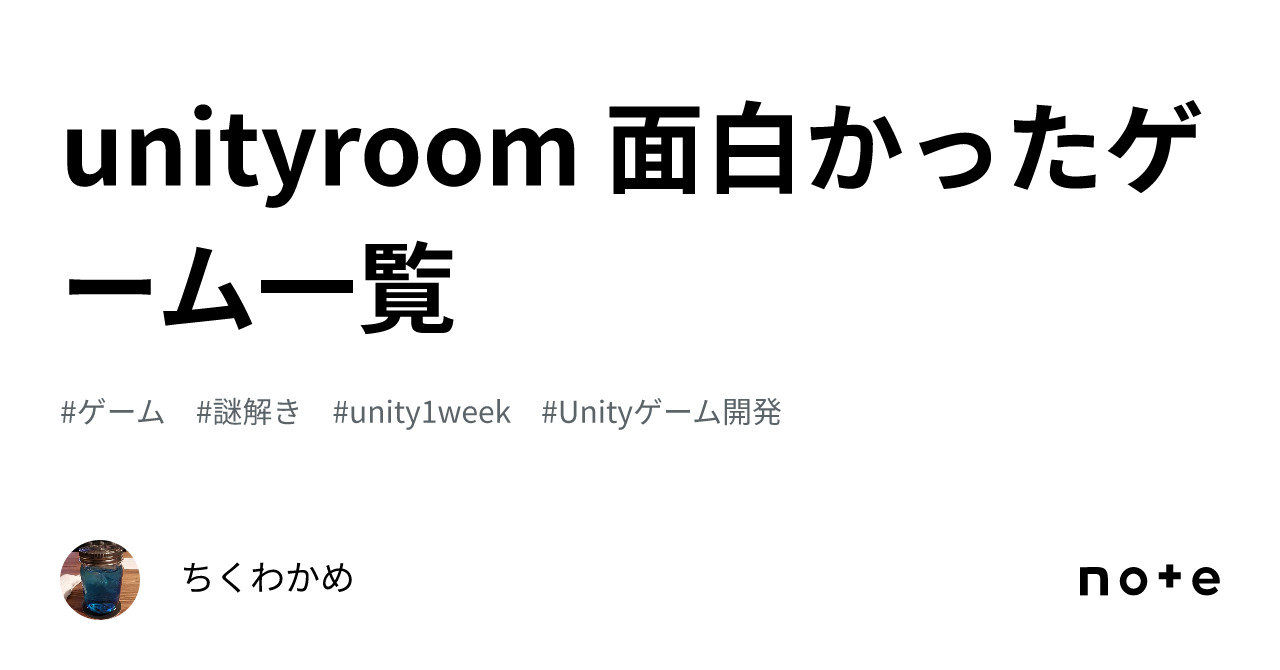 unityroom 面白かったゲーム一覧｜ちくわかめ