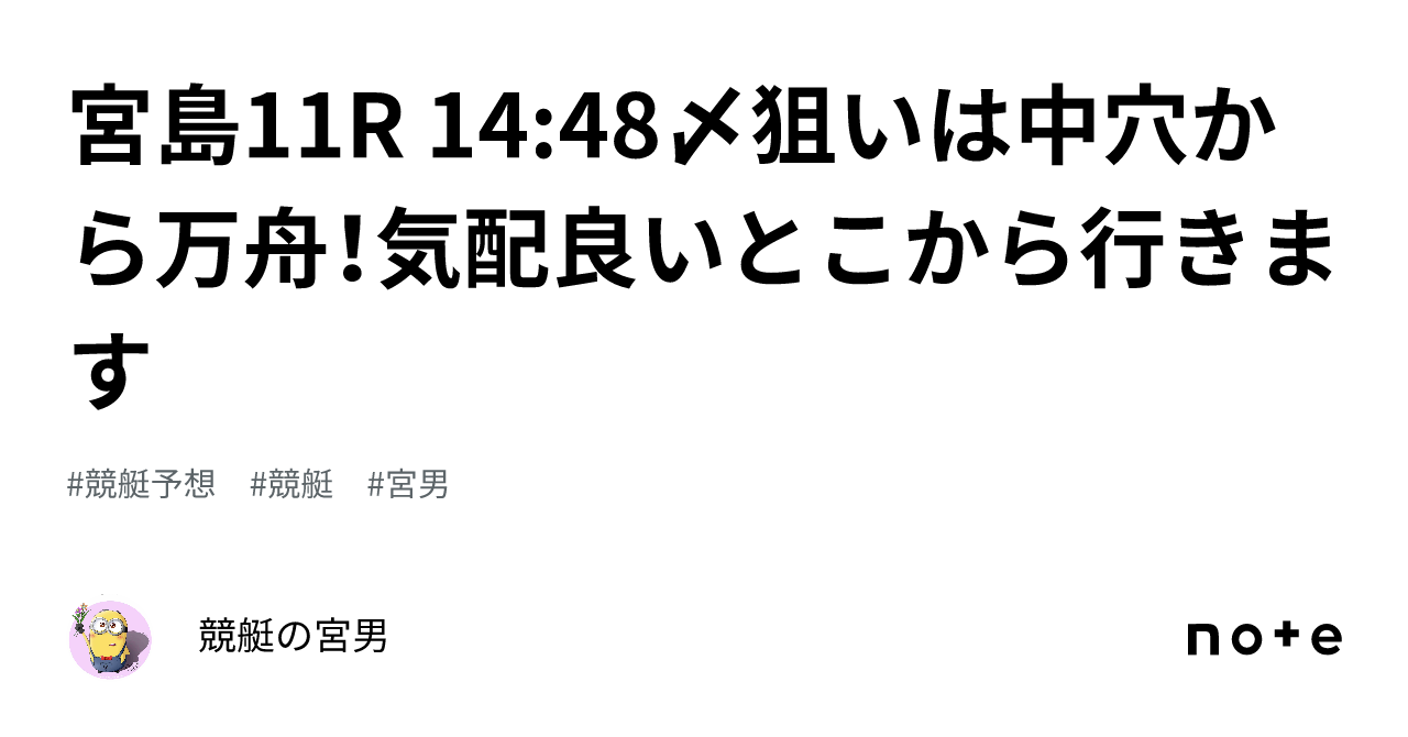 宮島11R 14:48〆狙いは中穴から万舟！気配良いとこから行きます｜競艇の宮男
