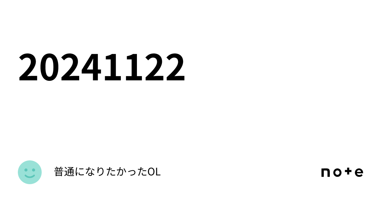 20241122｜普通になりたかったOL