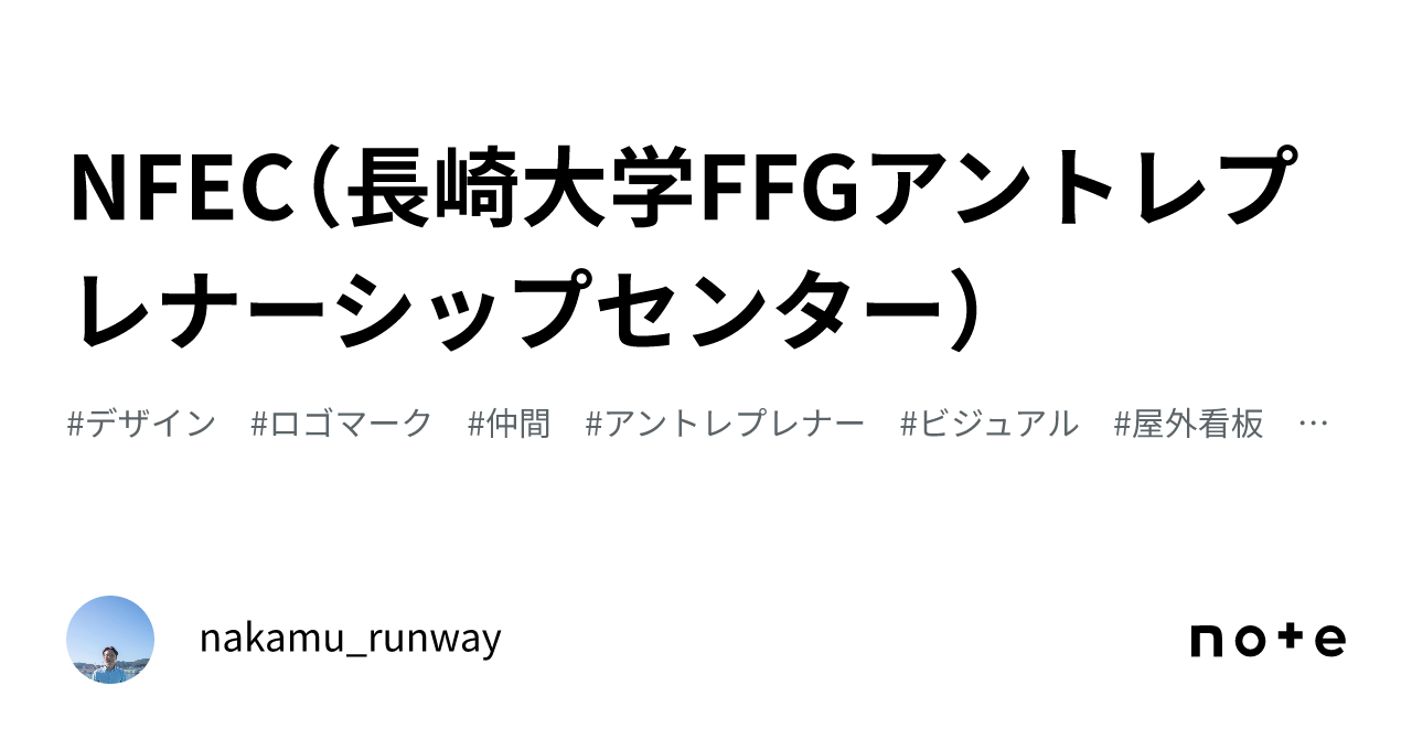 NFEC（長崎大学FFGアントレプレナーシップセンター）｜nakamu_runway