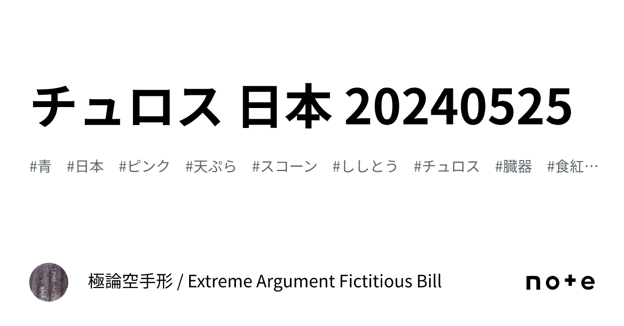 チュロス 日本 20240525｜極論空手形 / Extreme Argument Fictitious Bill