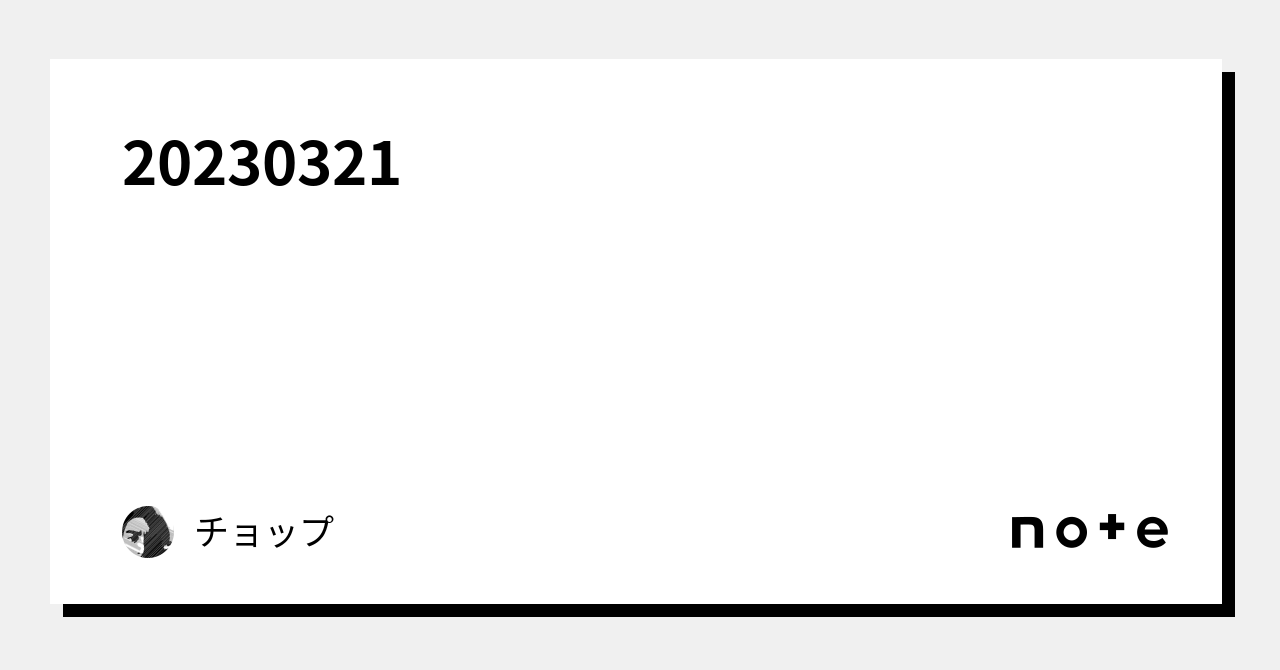 20230321｜チョップ｜note