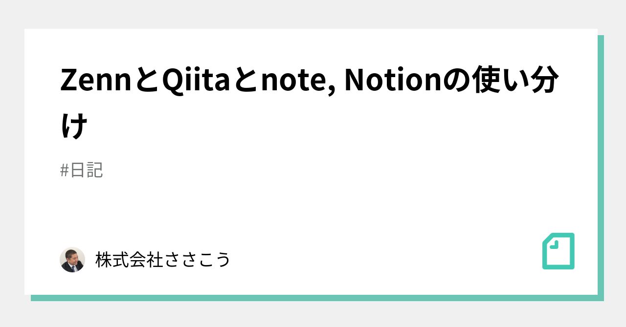 ZennとQiitaとnote, Notionの使い分け｜笹澤ようすけ