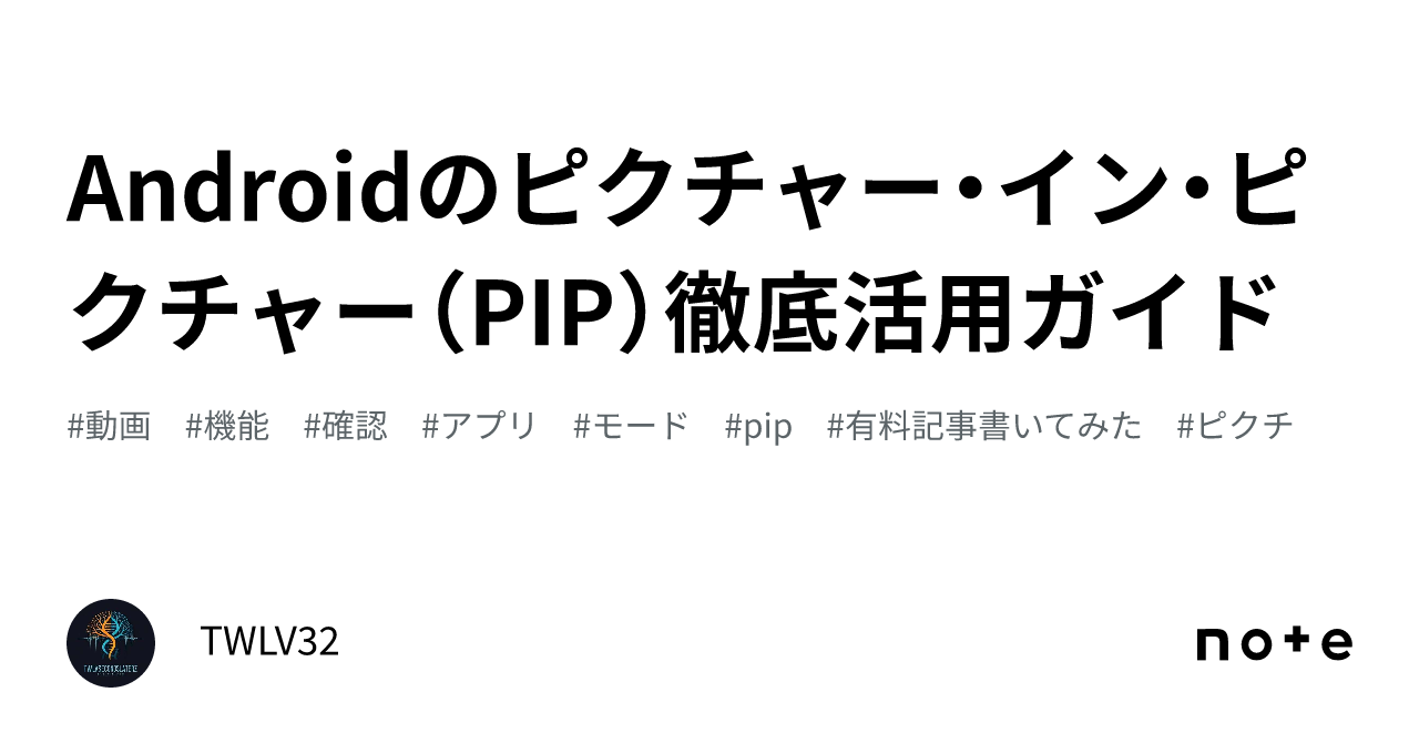 Androidのピクチャー・イン・ピクチャー（PIP）徹底活用ガイド ｜TWLV32