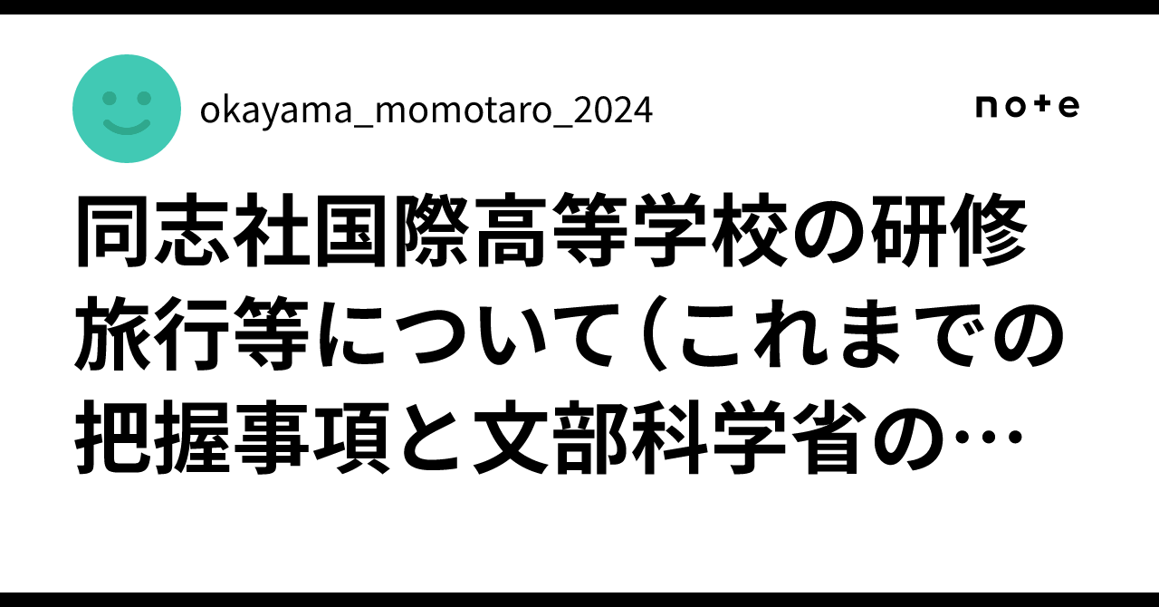 同志社国際高等学校の研修旅行等について（これまでの把握事項と文部科学省の見解）｜okayama_momotaro_2024