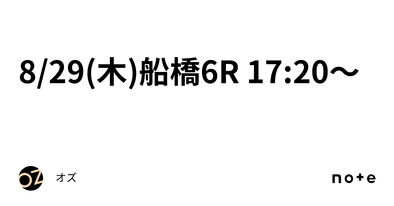 8/29(木)船橋6R 17:20～｜オズ