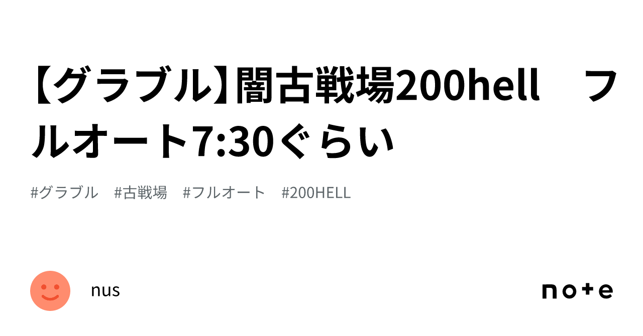 【グラブル】闇古戦場200hell フルオート7:30ぐらい｜nus