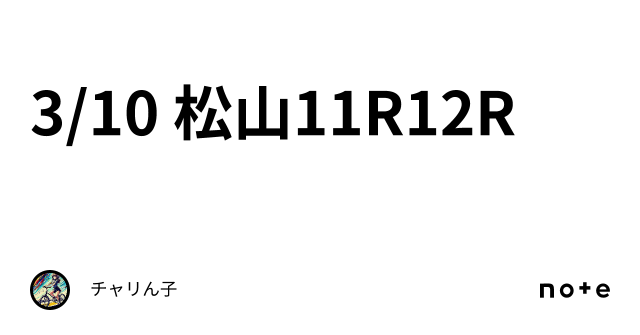 3/10 松山11R12R｜鰹さんの予想