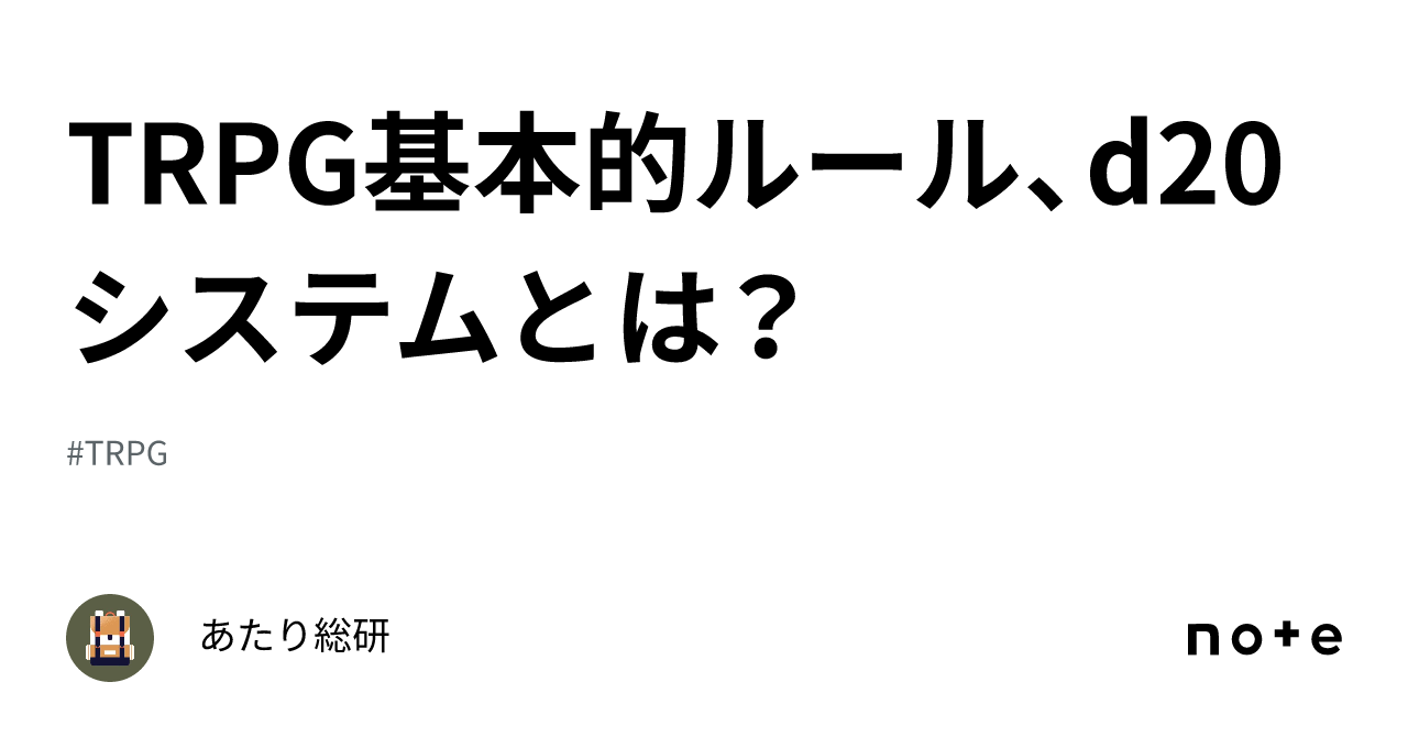 🐲TRPG基本的ルール、d20システムとは？｜無流アクタ
