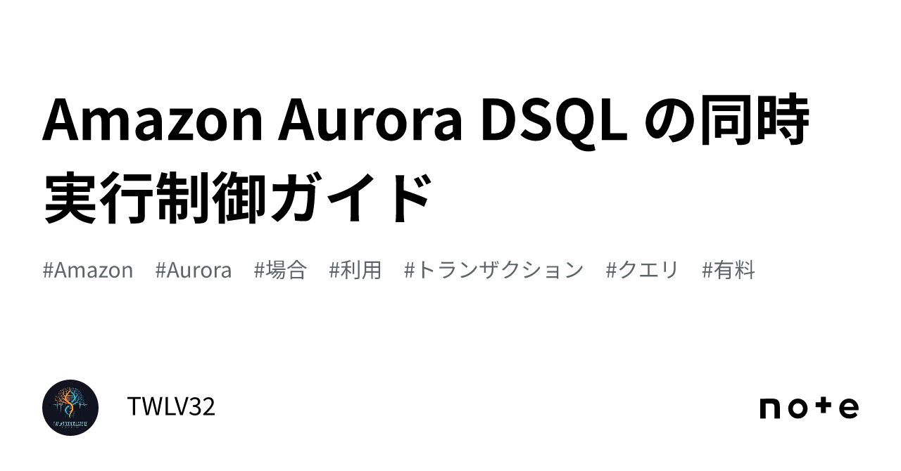 Amazon Aurora DSQL の同時実行制御ガイド｜TWLV32
