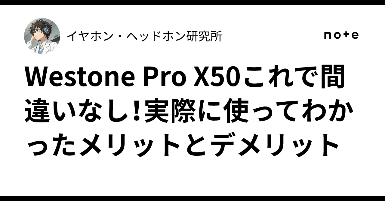 Westone Pro X50これで間違いなし！実際に使ってわかったメリットとデメリット｜イヤホン・ヘッドホン研究所