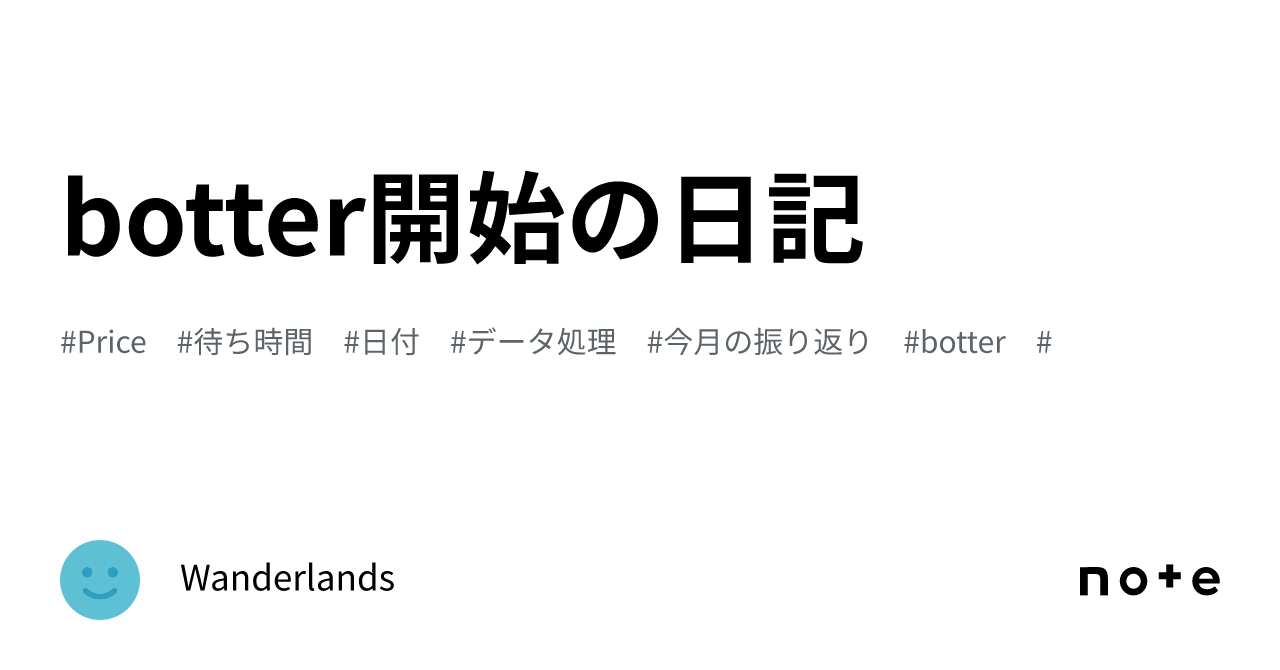 botter開始の日記｜Wanderlands