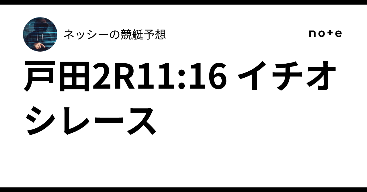 戸田2R11:16 イチオシレース㊗️｜ネッシーの競艇予想🚤
