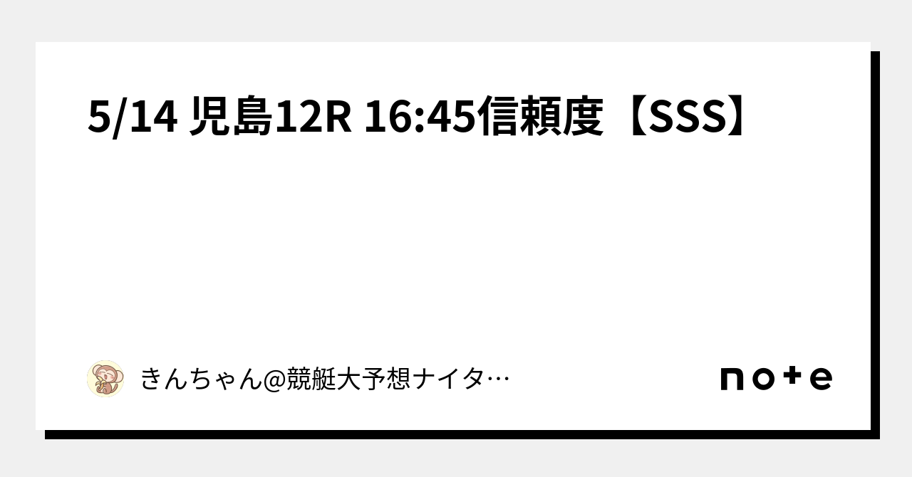 🔥5/14 児島12R 16:45信頼度【SSS】🔥｜きんちゃん@競艇大予想🚤ナイター出没率高め🐰‼️