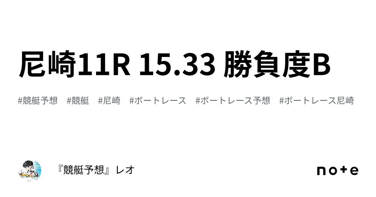 尼崎11R 15.33 勝負度B｜『競艇予想』レオ