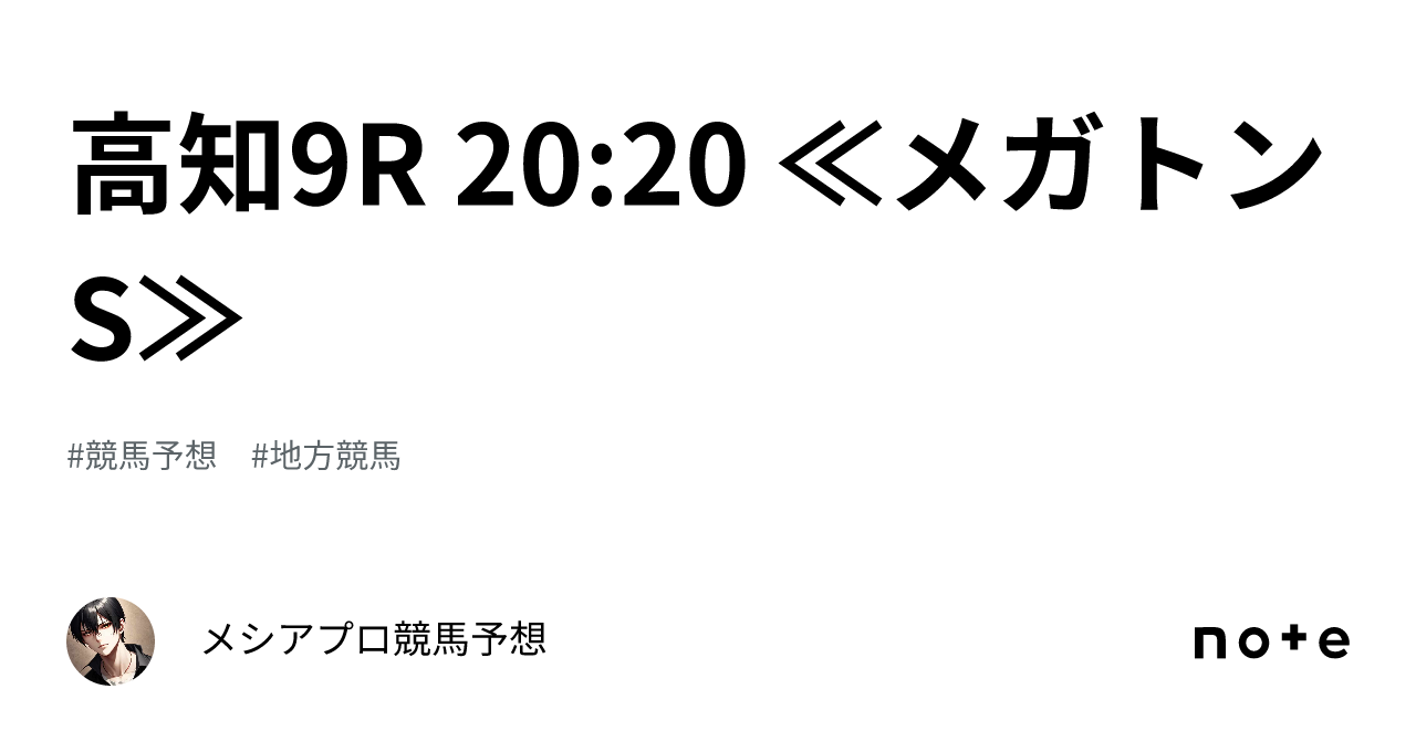 高知9R 20:20 ≪メガトンS≫｜🔥メシア👑プロ競馬予想👑🔥