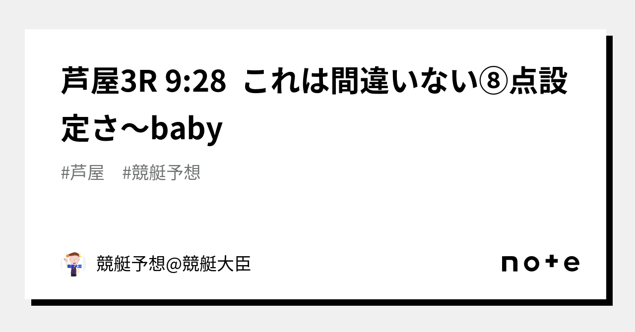 芦屋3R 9:28 これは間違いない😎😎 点設定さ〜baby😎｜競艇予想@競艇大臣
