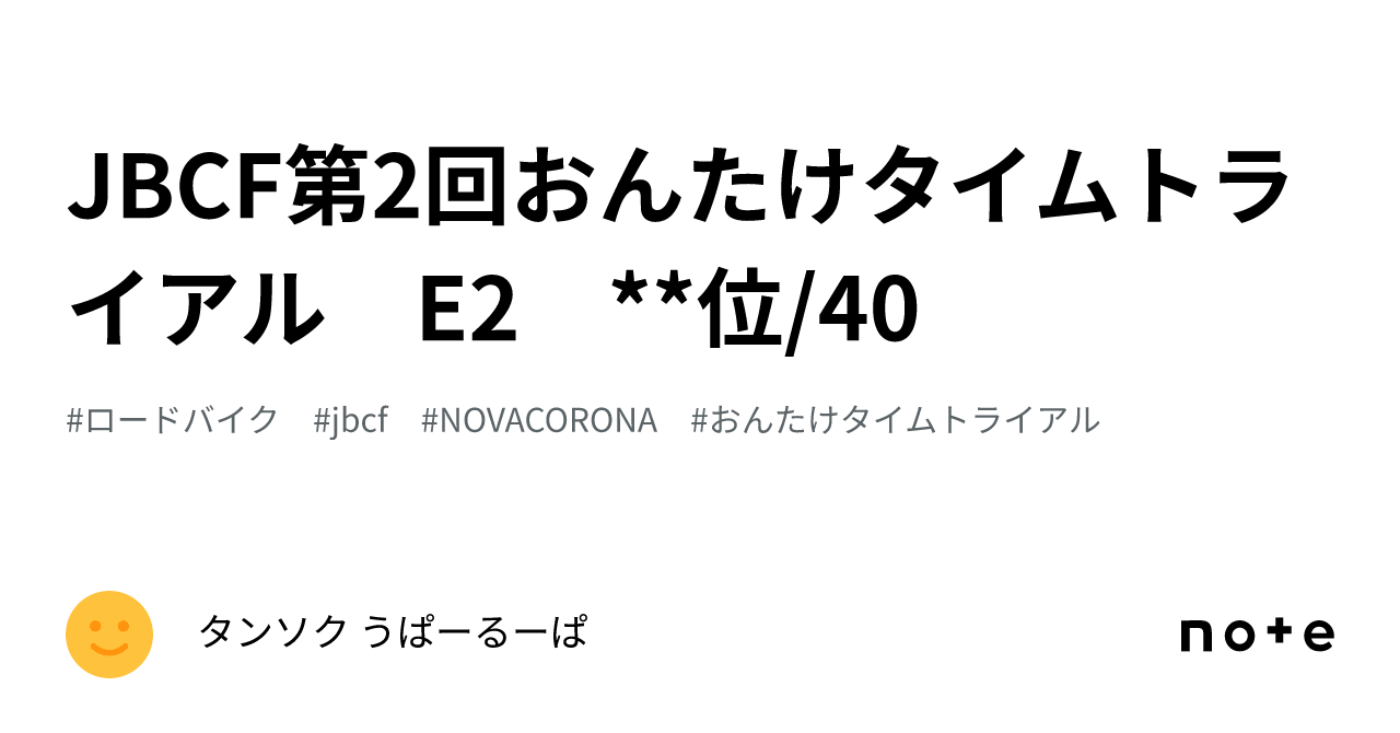 JBCF第2回おんたけタイムトライアル E2 **位/40｜タンソク うぱーるーぱ