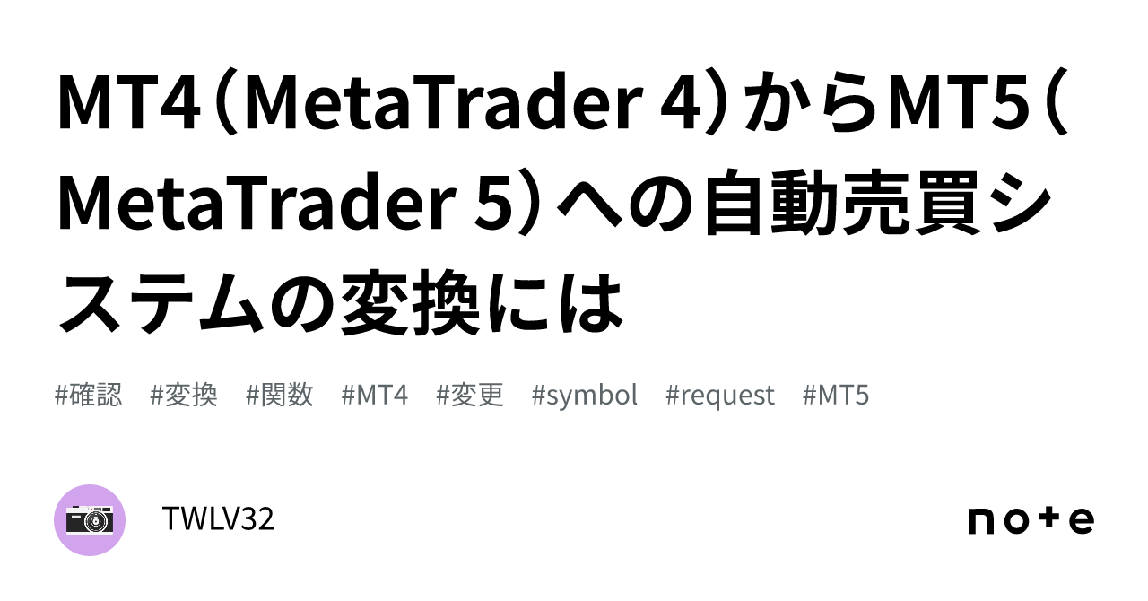 MT4（MetaTrader 4）からMT5（MetaTrader 5）への自動売買システムの変換には｜TWLV32