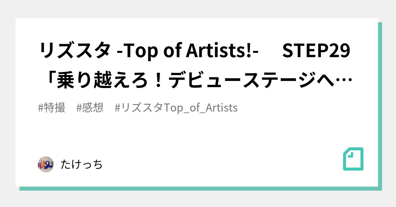 リズスタ -Top of Artists!- STEP29「乗り越えろ！デビューステージへの道」｜たけっち