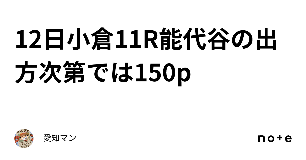 12日小倉11R能代谷の出方次第では150p｜愛知マン