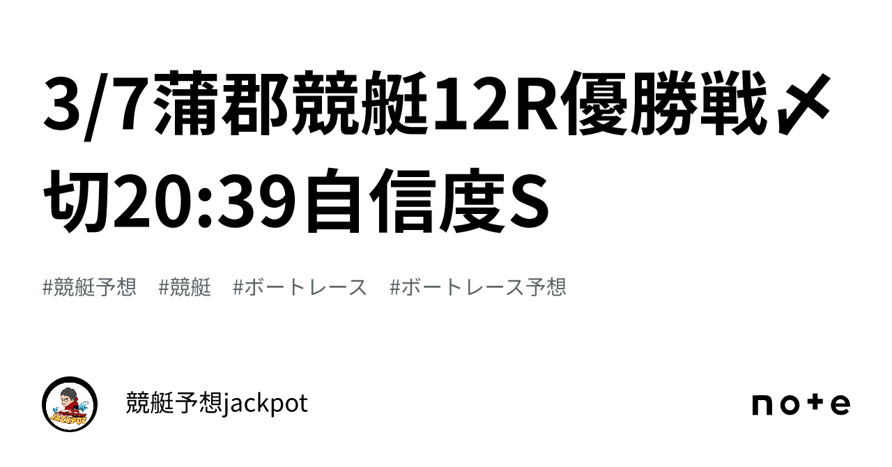 3/7🔥蒲郡競艇12R優勝戦🥇〆切20:39🔥自信度S🔥｜競艇予想jackpot