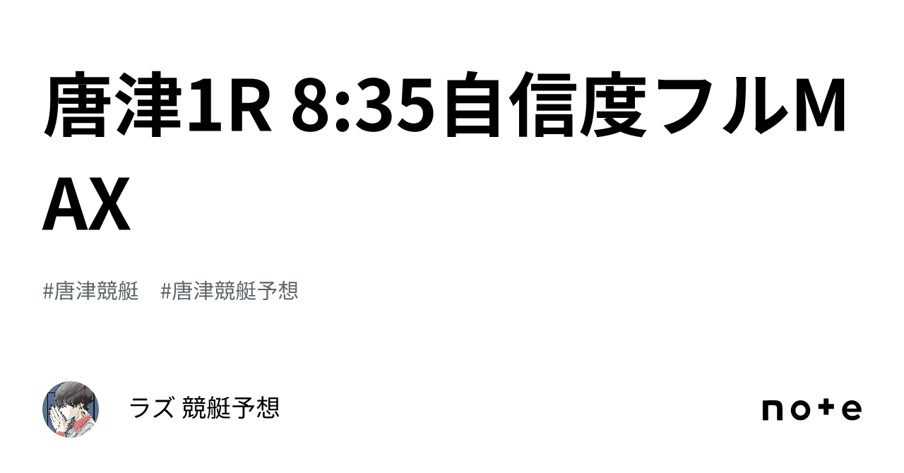 💥唐津1R 8:35💥自信度フルMAX｜🚤ラズ 競艇予想🚤