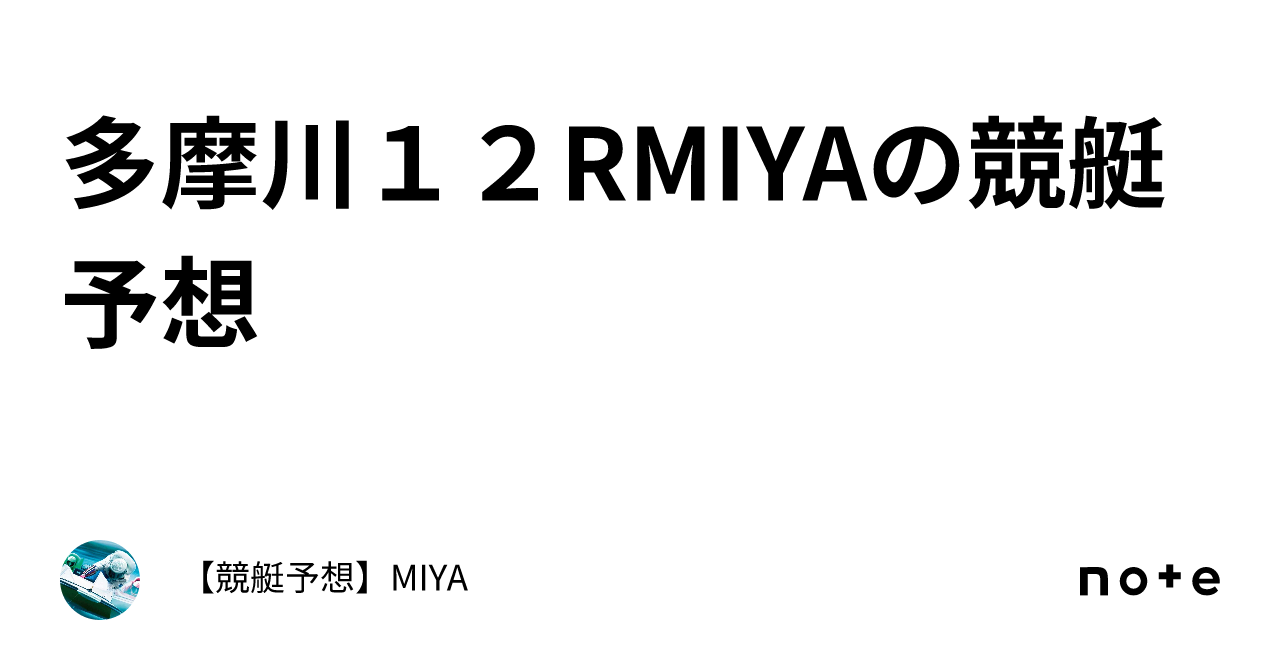 多摩川12R🚤MIYAの競艇予想🚤｜【競艇予想】MIYA