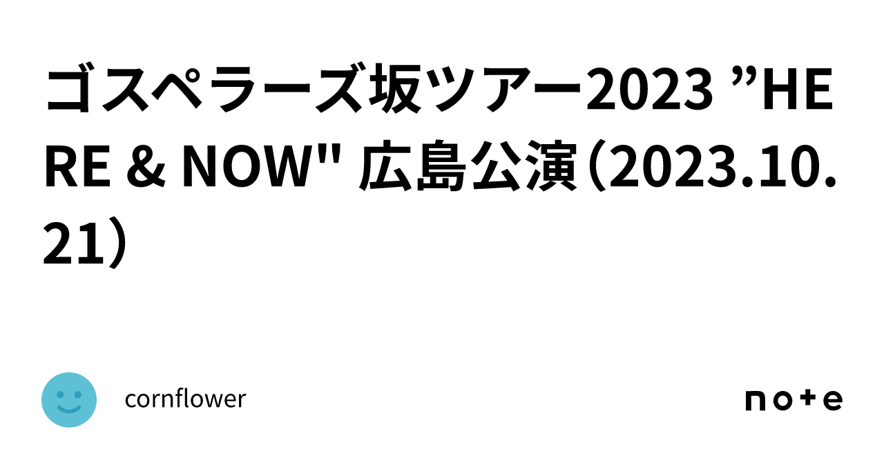 ゴスペラーズ坂ツアー2023 ”HERE & NOW" 広島公演（2023.10.21）｜cornflower