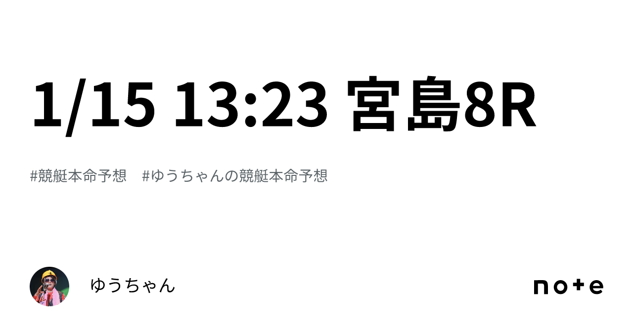 1/15 13:23 宮島8R｜ゆうちゃん