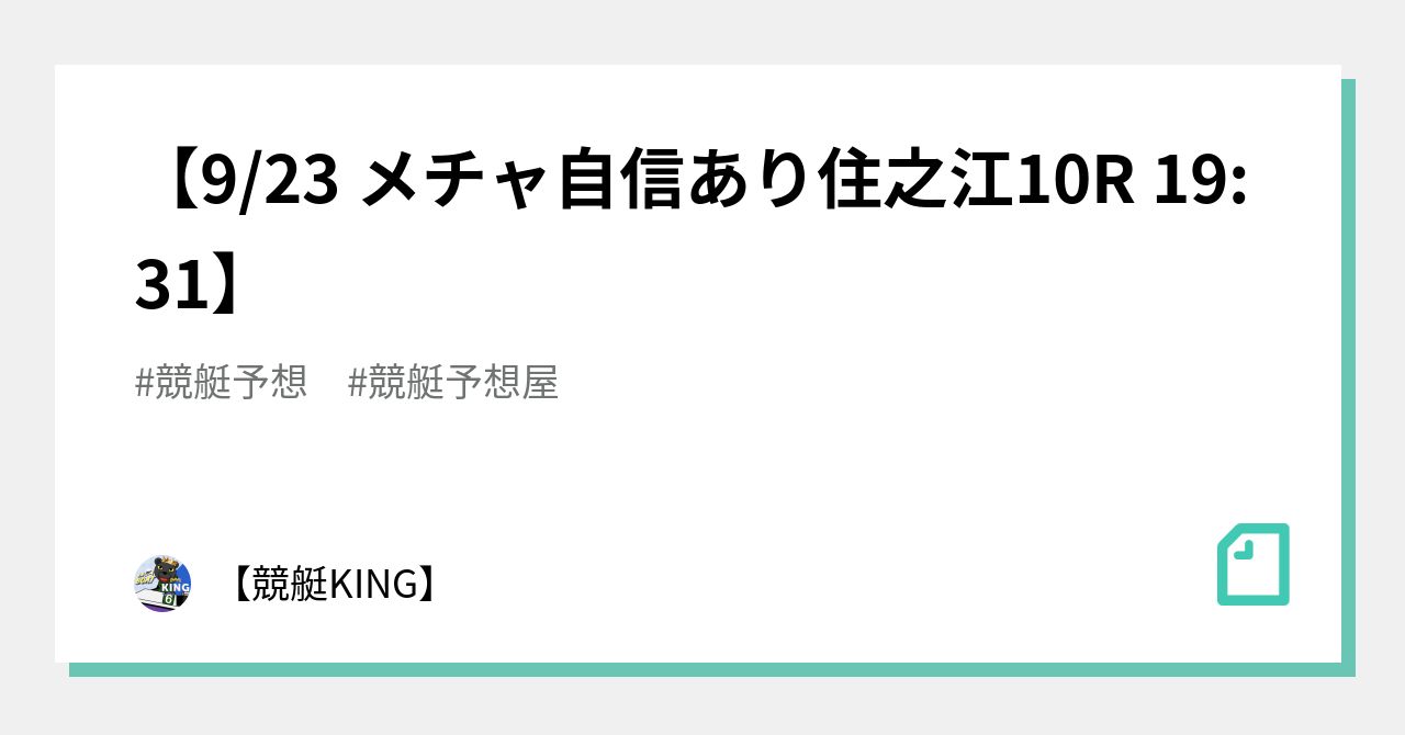【👑9/23 メチャ自信あり🔥🔥🔥住之江10R 19:31👑】｜【👑競艇KING👑】｜note
