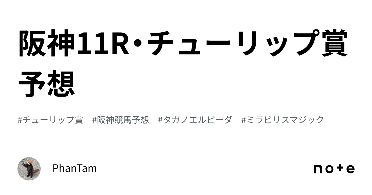 阪神11R・チューリップ賞 予想｜PhanTam