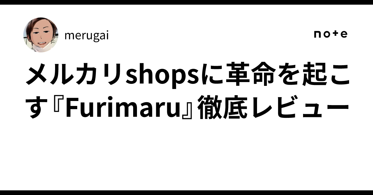 メルカリshopsに革命を起こす『Furimaru』徹底レビュー｜merugai