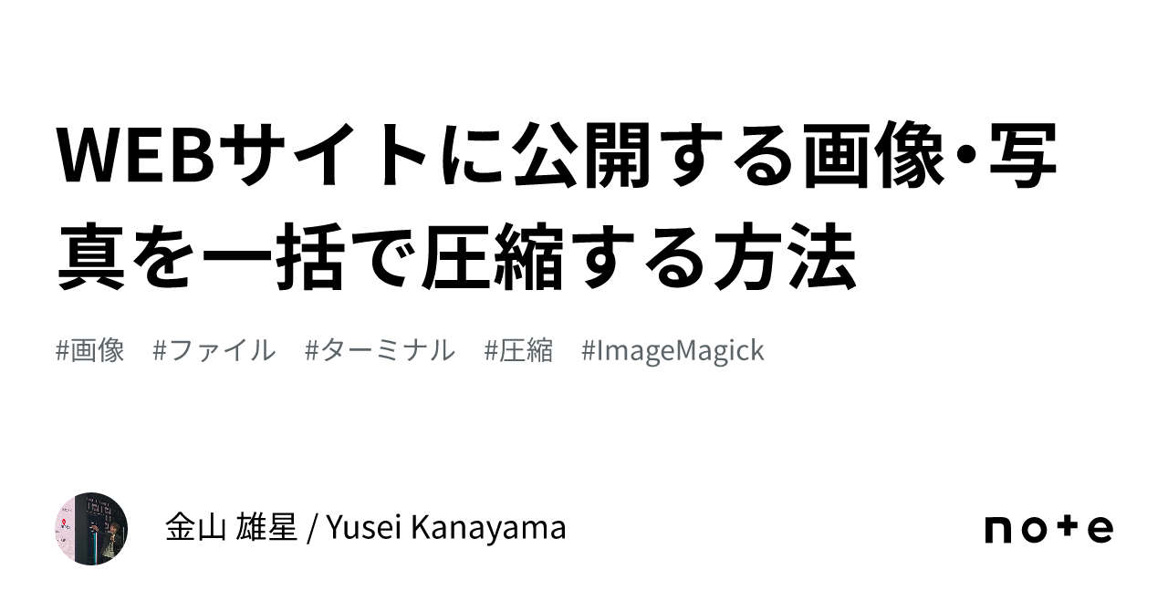 WEBサイトに公開する画像・写真を一括で圧縮する方法｜金山 雄星 / Yusei Kanayama