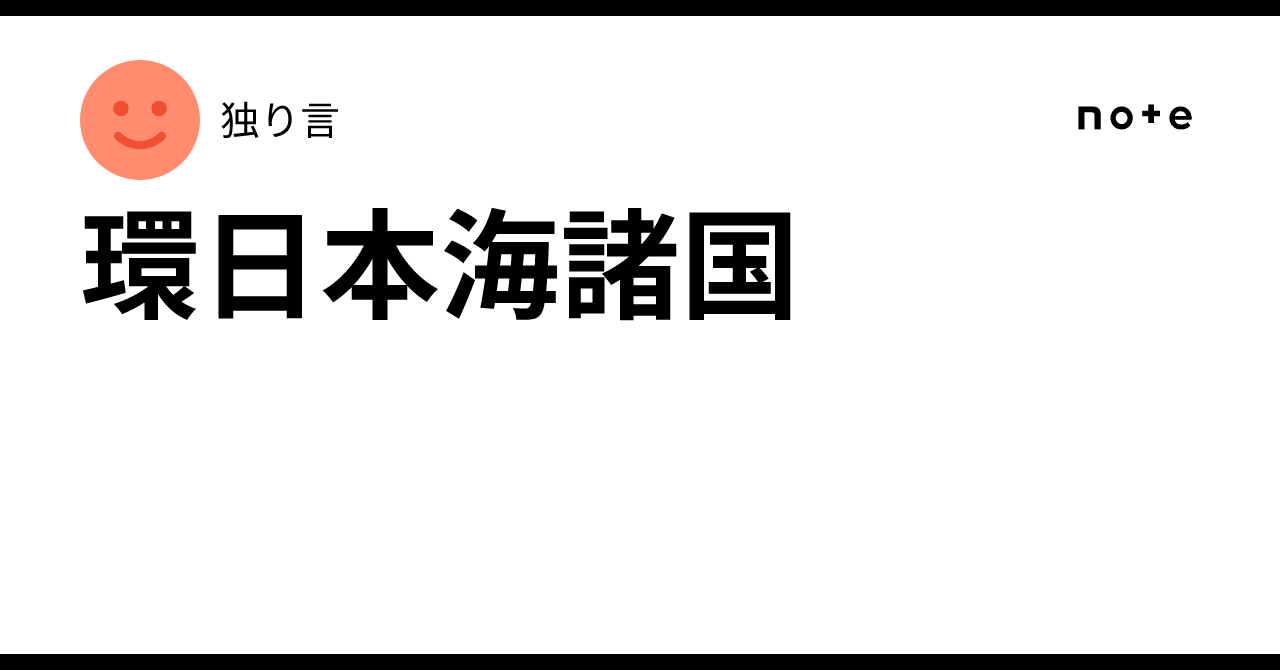 環日本海諸国｜独り言