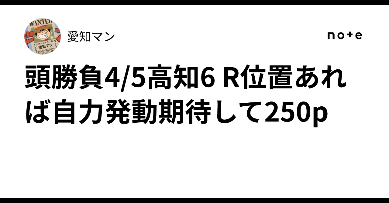 頭勝負🔥4/5高知6 R位置あれば自力発動期待して250p｜愛知マン