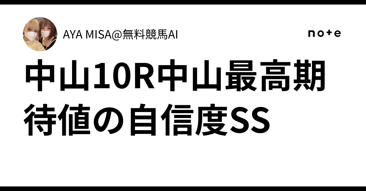 中山10R 中山最高期待値の自信度SS ｜AYA MISA@無料競馬AI☘️